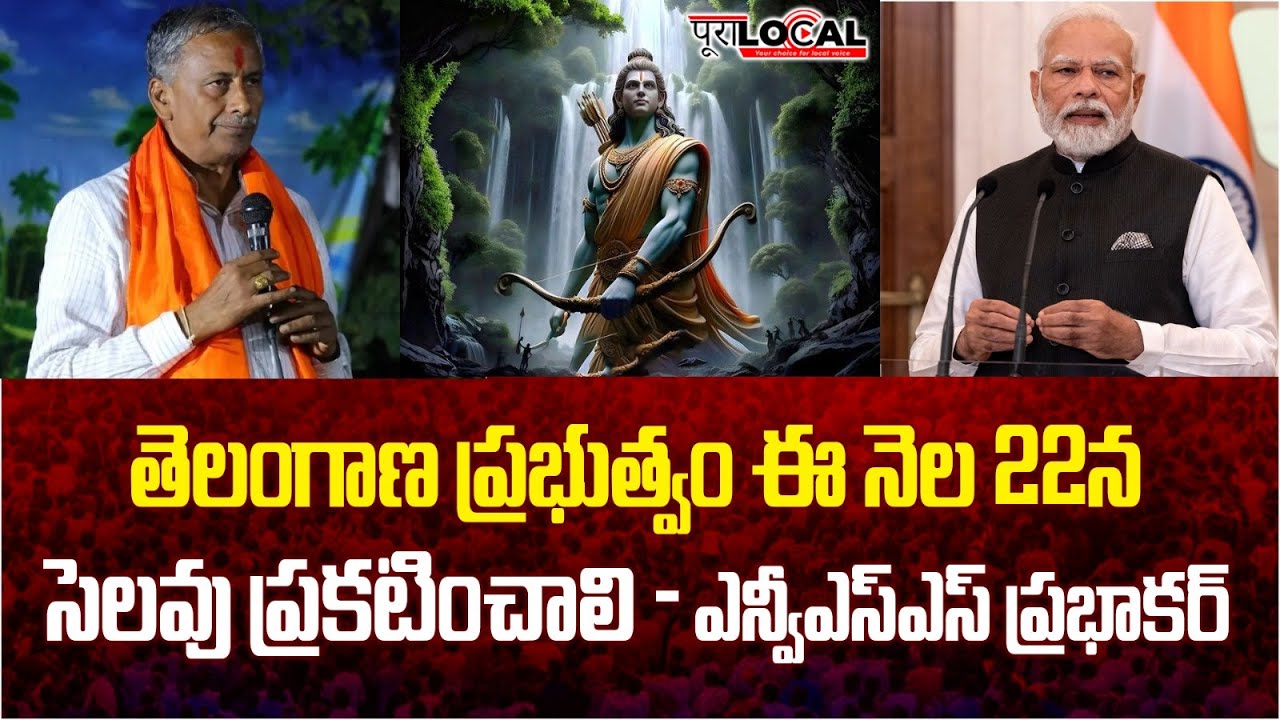 తెలంగాణ ప్రభుత్వం ఈ నెల 22న సెలవు ప్రకటించాలి | NVSS Prabhakar ...