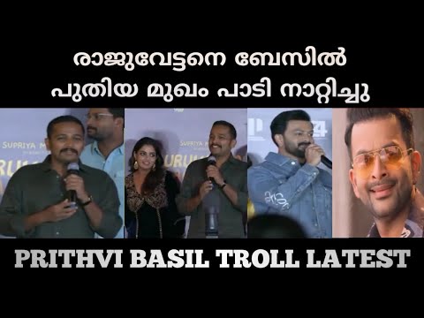 Prithviraj Basil Joseph troll latest #basiljoseph #prithvirajsukumaran ...