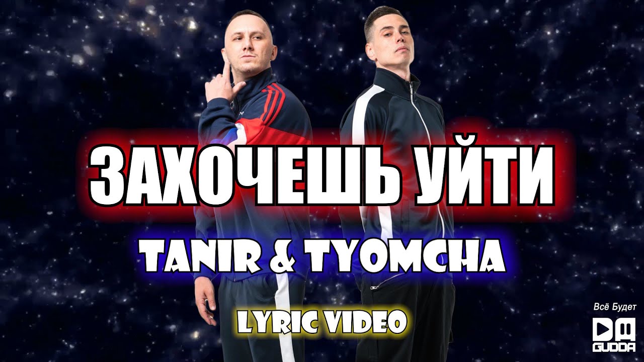 Tanir & Tyomcha - Захочешь Уйти (Lyric Video) - YouTube