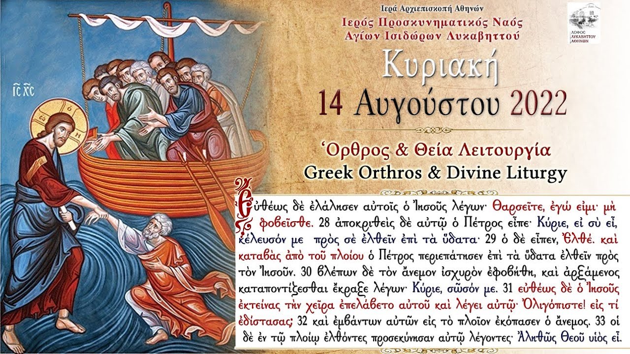 14/8/2022 | ΚΥΡΙΑΚΗ Θ' ΜΑΤΘΑΙΟΥ | ΟΡΘΡΟΣ & ΘΕΙΑ ΛΕΙΤΟΥΡΓΙΑ ΖΩΝΤΑΝΑ ...