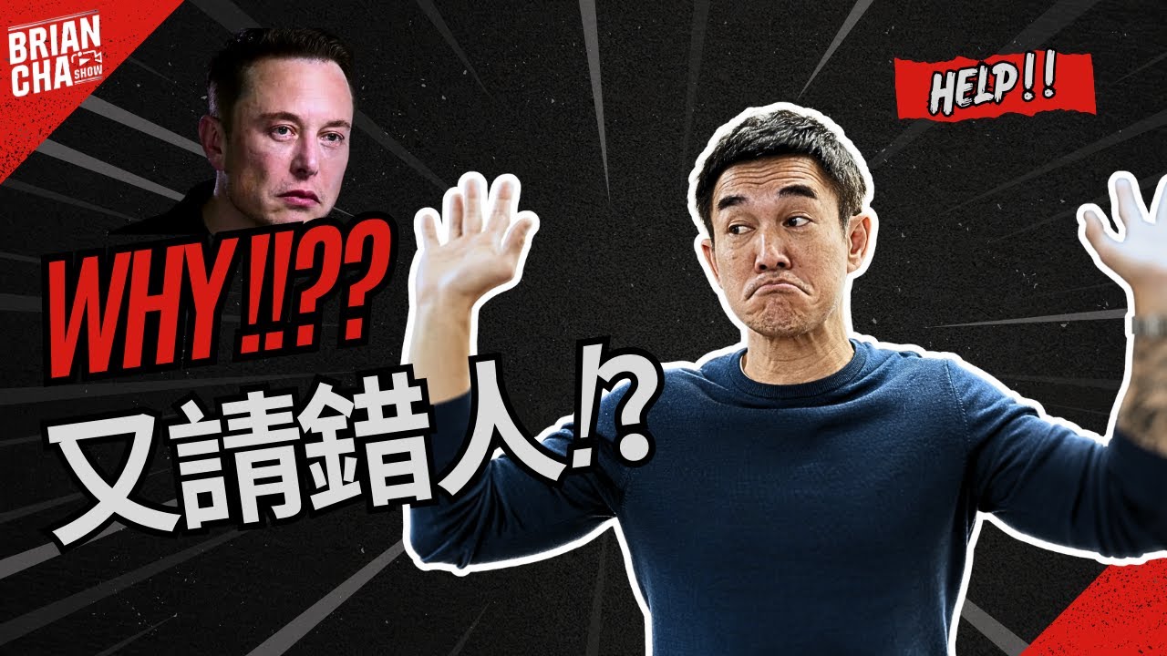 Brian Cha 講解不會再請錯人的重要方法! │Brian Cha Show - YouTube