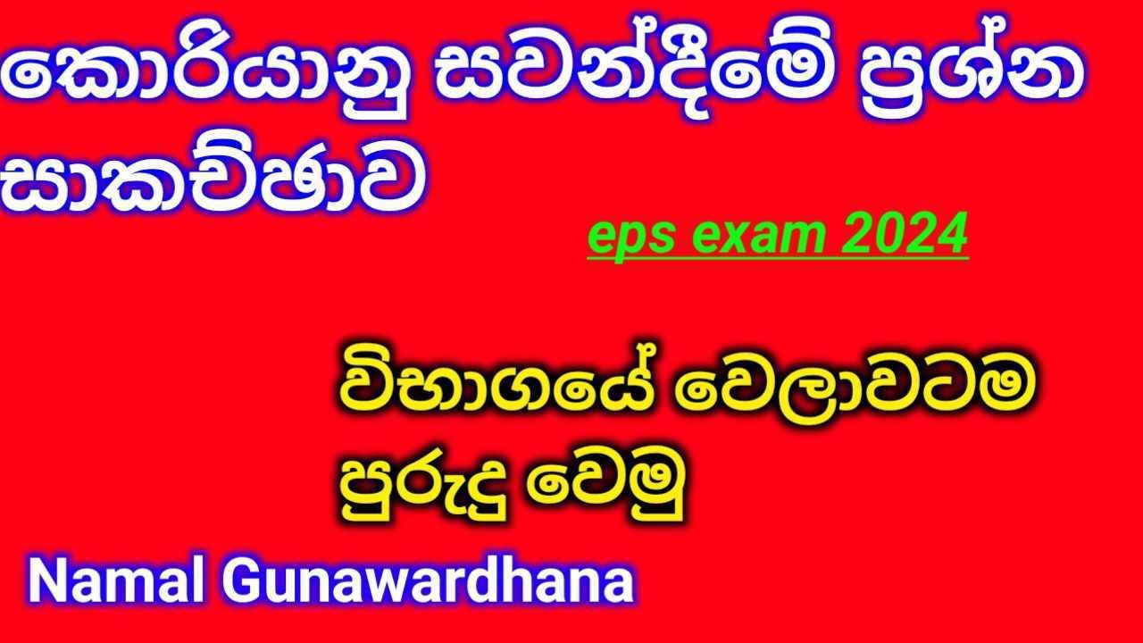කොරියානු සවන්දීමේ ප්‍රශ්න.eps exam paper discussion in sinhala.epsexam# ...