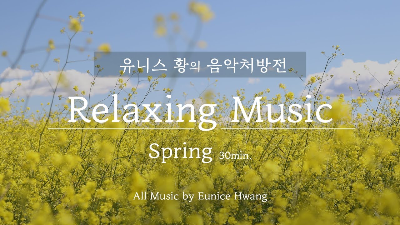 𝐏𝐥𝐚𝐲𝐥𝐢𝐬𝐭 유니스 황의 음악처방전 Relaxing music "Spring" by Eunice Hwang /릴렉스 음악 ...