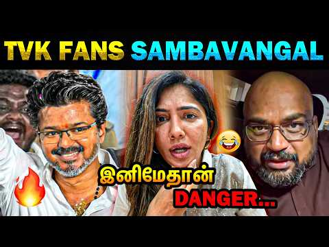 💥 TVK Vijay Fans Sambavangal Troll 🔥 Julie Warning 😅 TN Election Result 2026 - Today Trending