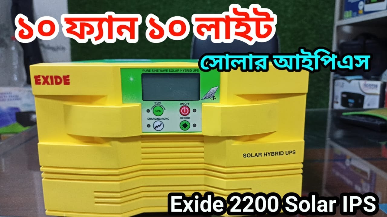 ১৫০০ ওয়াট সোলার আইপিএস || Exide Hybrid solar 2200 Inverter price In Bd ...