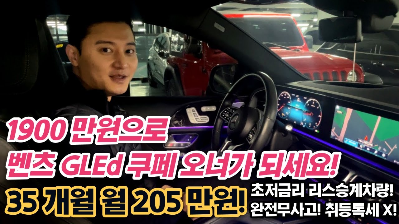고금리엔 저금리 리스승계 받는게 최고 취등록세 X 신차급 벤츠 Gle400d 쿠페 인수금 1900만원으로 승계 가능합니다
