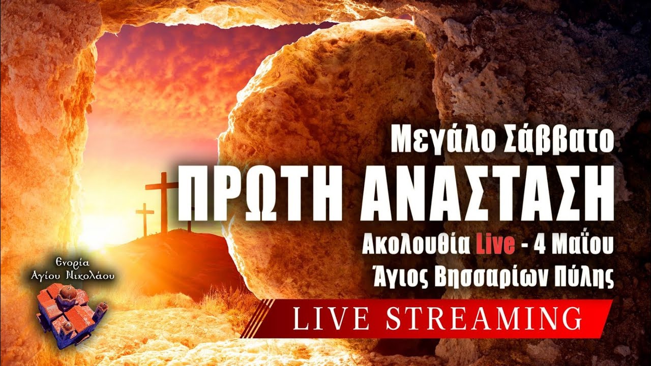 ΜΕΓΑΛΟ ΣΑΒΒΑΤΟ 2024 - ΠΡΩΤΗ ΑΝΑΣΤΑΣΗ Live: 4 Μαΐου Ζωντανά - Πύλη ...