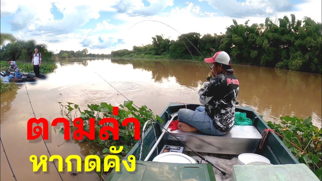 ตามล่า หากดคังแม่น้ำ ฤดูน้ำแดง 🌠 AB-FISHING - YouTube