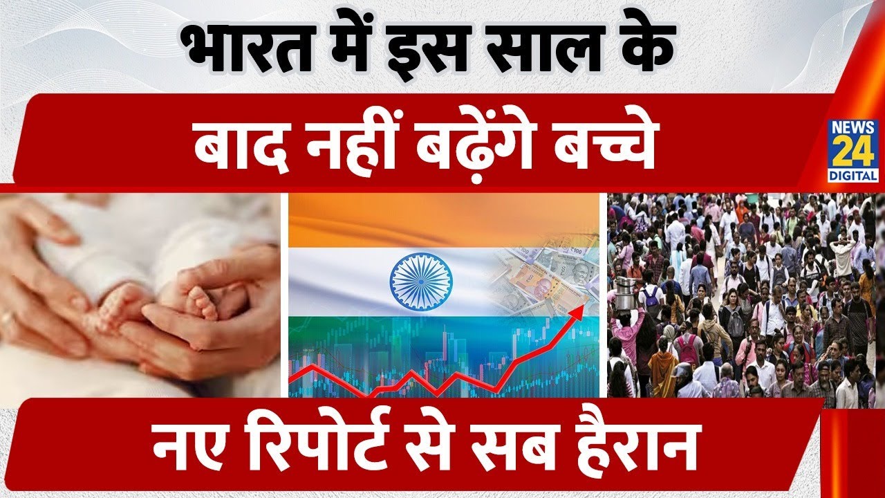 India में इस साल के बाद नहीं बढ़ेंगे बच्चे, Report से सब हैरान ...