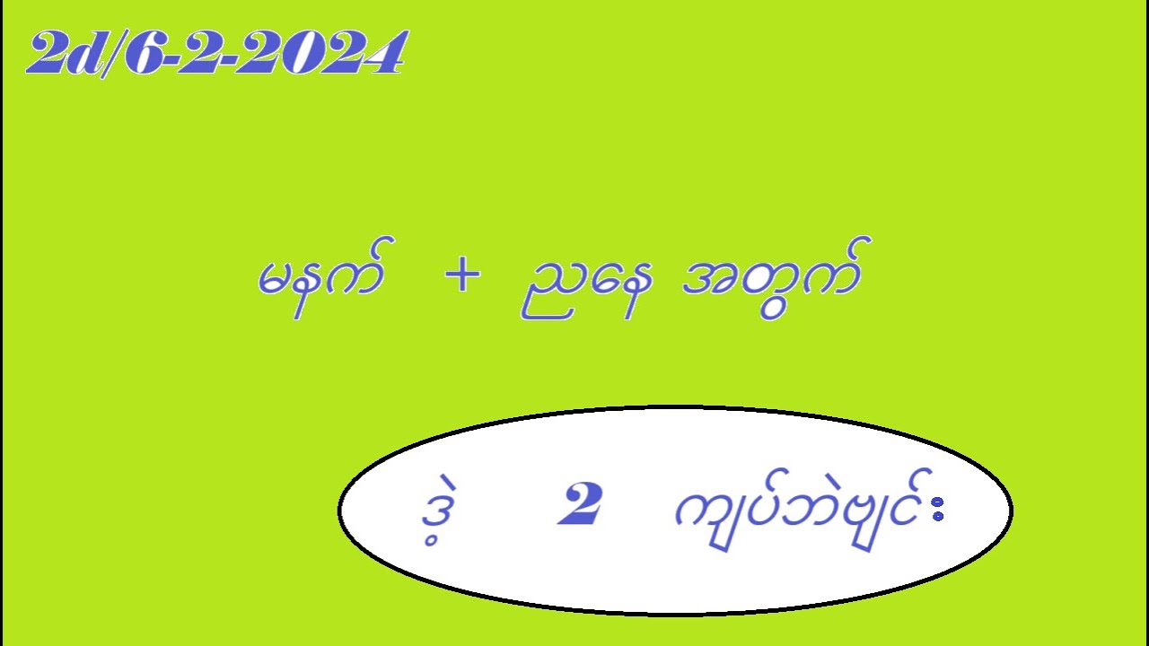 2d/6-2-2024 တစ်နေတာအတွက် #2d3d myanmar#2d - YouTube