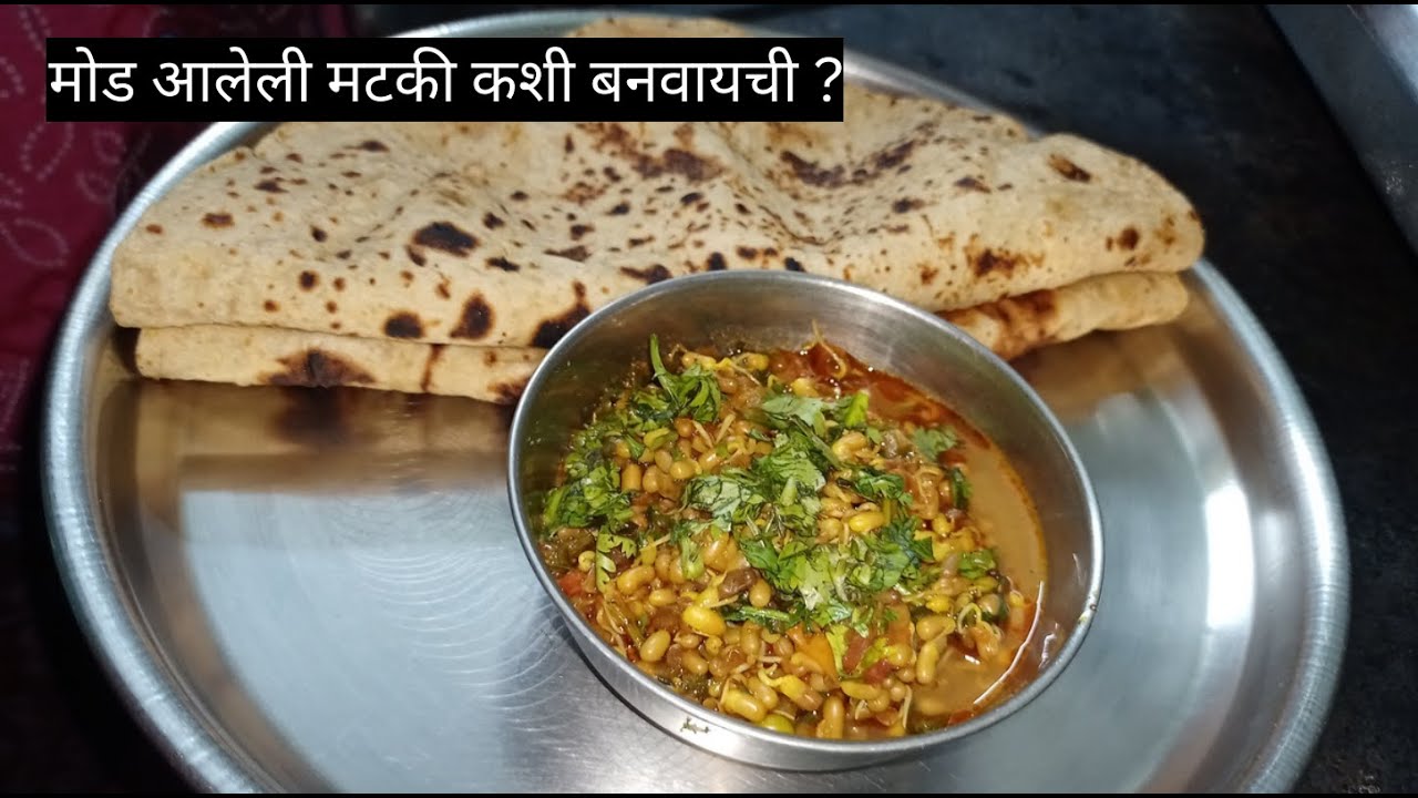 मोड आलेली मटकी कशी बनवायची ? | Matki chi bhaji #matki #howtomake # ...