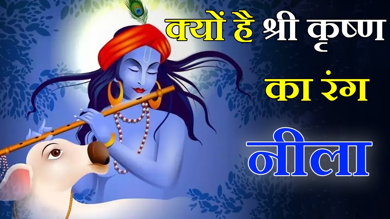 क्यों है भगवान श्री कृष्ण का वास्ततिक रंग नीला ? Why is Lord Krishna's ...