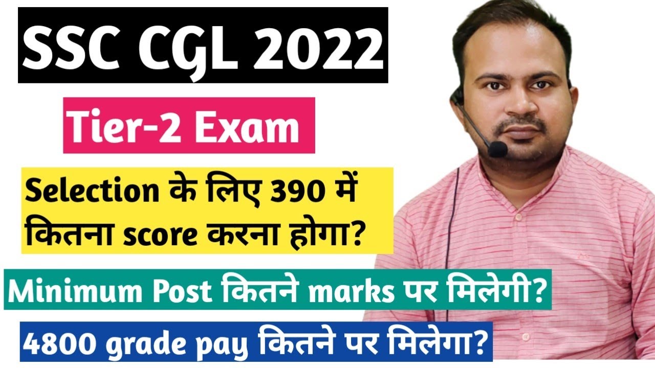 SSC CGL 2022 | tier-2 safe score out of 390 | minimum कितने marks पे ...