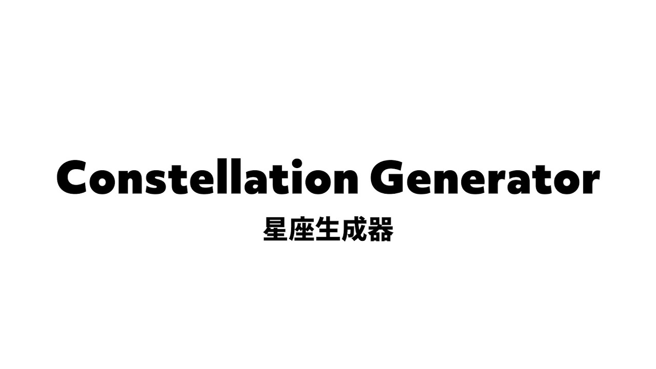 122 Constellation Generator 《星座生成器》20230127 - YouTube