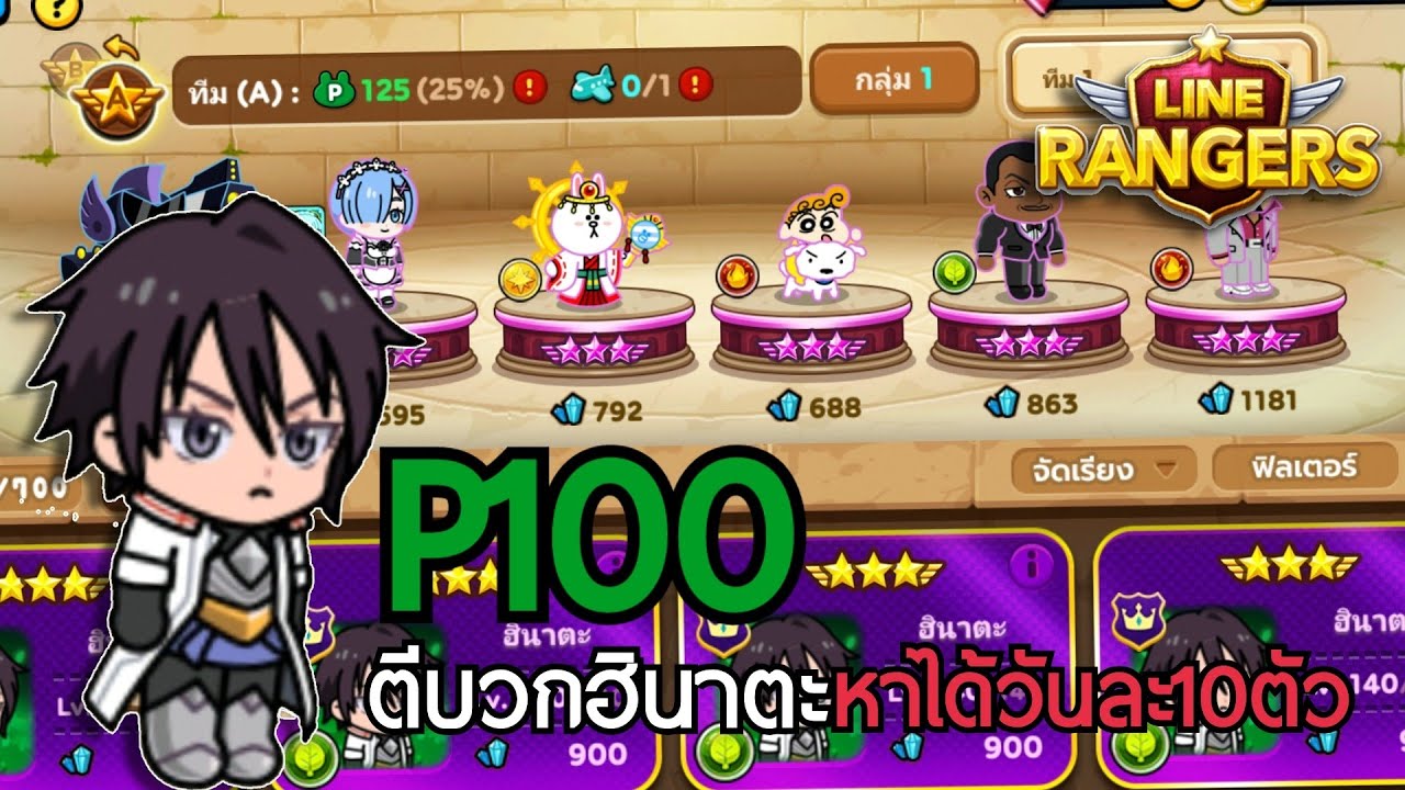 LINE RANGERS | Part2สอนหาฮินาตะวันละ10ตัวตีบวกสู่P100แบบสายฟรี!! - YouTube