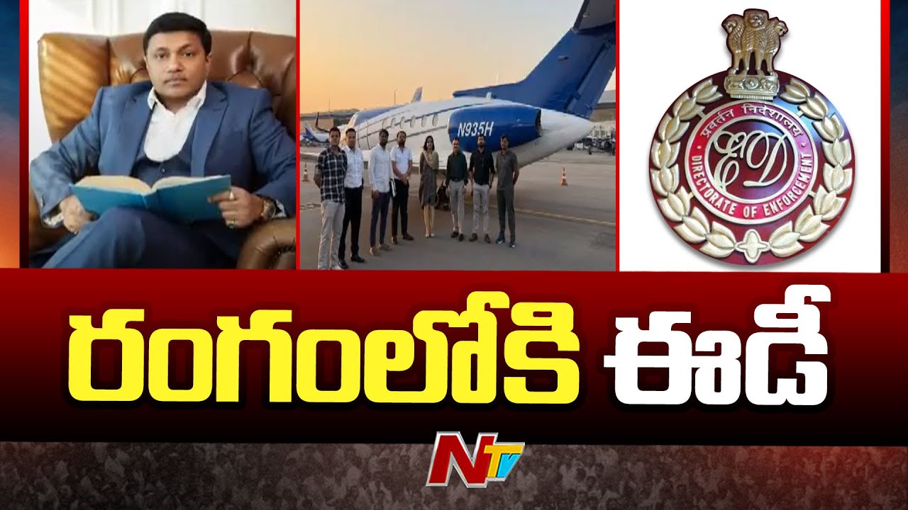 Falcon Scam లో రంగంలోకి ED.. శరవేగంగా విచారణ | Ntv - YouTube