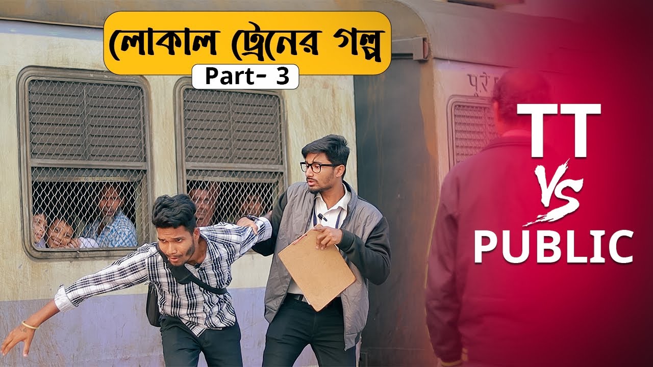 TT vs Public | Local Train Part-3 | bengali natok | Bengali Comedy - YouTube