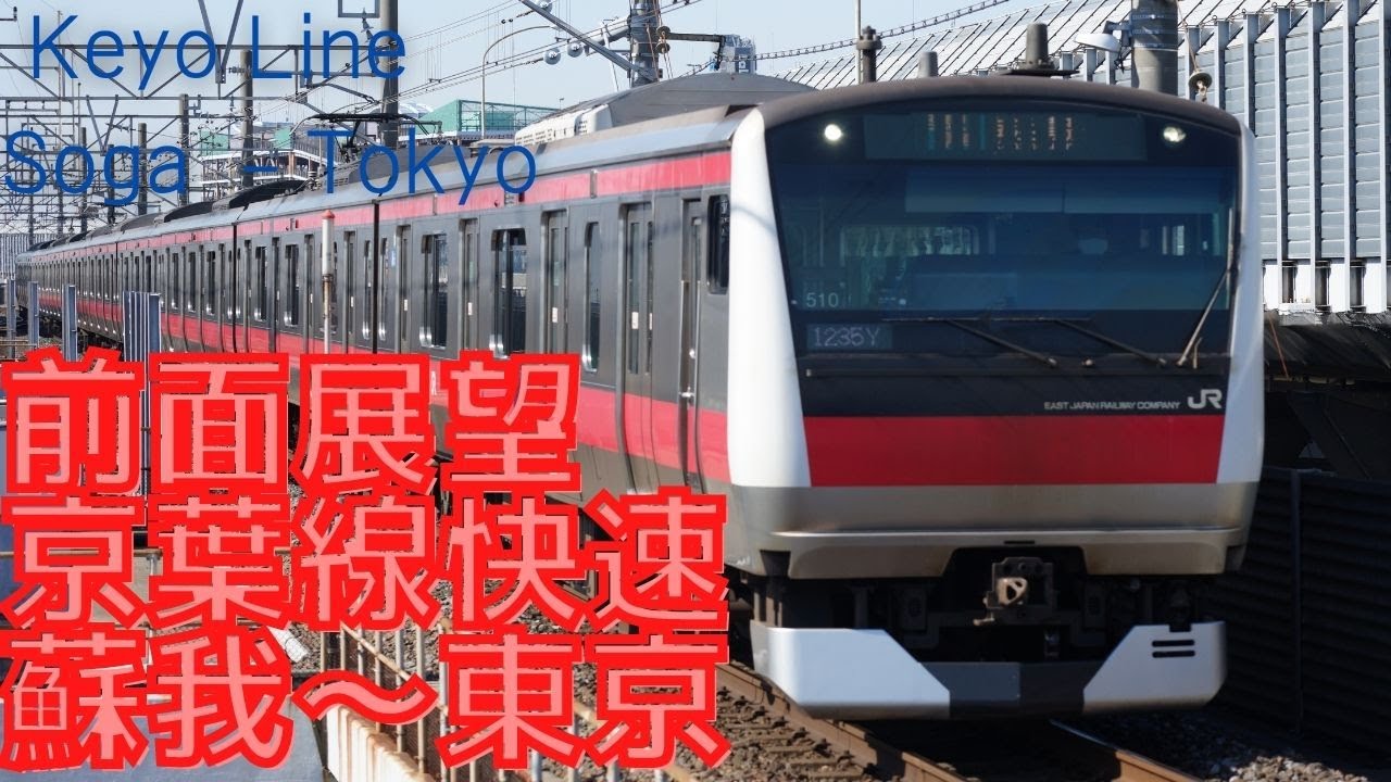 【前面展望】【快速】京葉線 蘇我→東京 E233系 字幕なし [Front View] Japan Railway East Keyo ...
