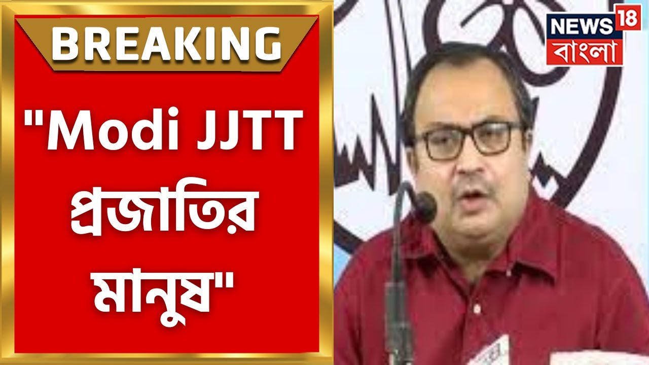 Kunal Ghosh :" Narendra Modi হছেন JJTT প্রজাতির মানুষ, এ কেমন প্রজাতি ...