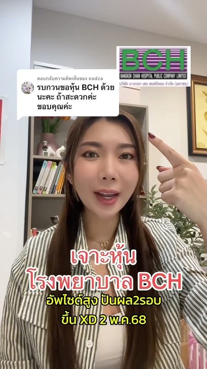 📈หุ้น BCH น่าสนใจ⁉️ปันผล2รอบต่อปี อัพไซด์เหลือเพียบ #หุ้นโรงพยาบาล #BCH - YouTube