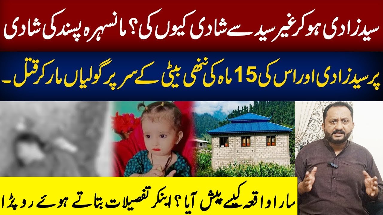 Syed Zadi Ka Gair Syed Se Shadi Ka Khofnak Anjam | Mansehra Jaba Case ...