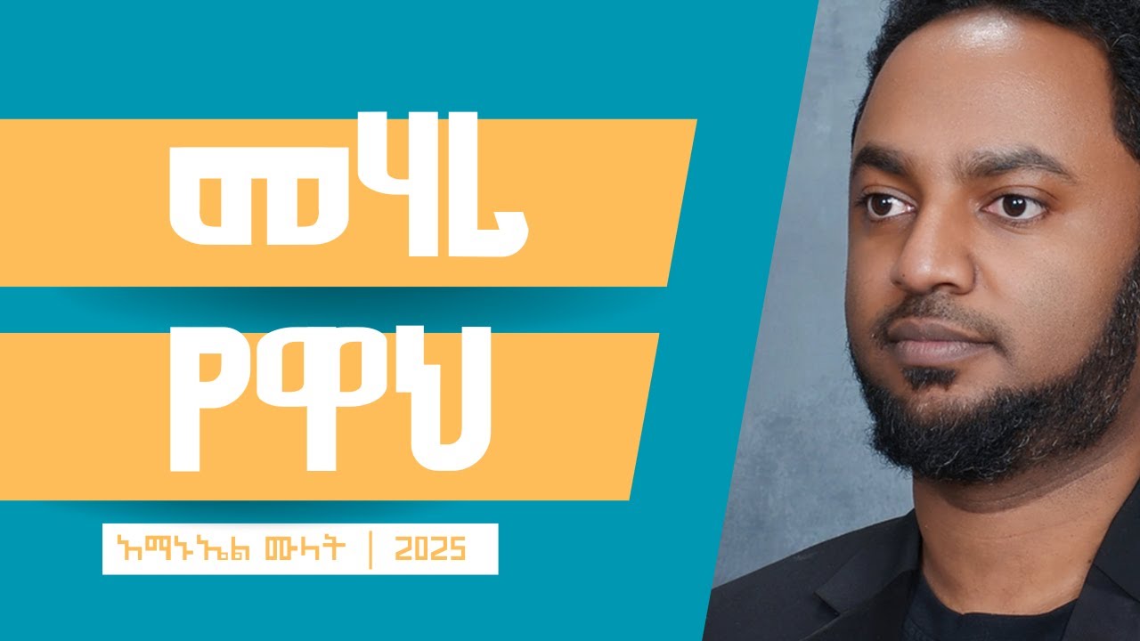 መሃሪ የዋህ | አማኑኤል ሙላት | Mehari Yewah | Amanuel Mulat - YouTube