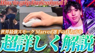 Marved選手はなぜ立ち回りとエイムを高いレベルで両立できたのか？【How to grip Professi... | Doovi