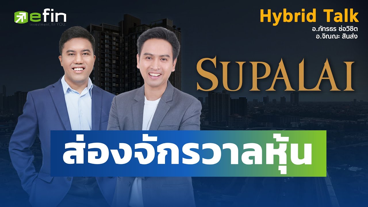 เจาะจักรวาลหุ้น SUPALI - Hybrid Talk EP. 52 - YouTube
