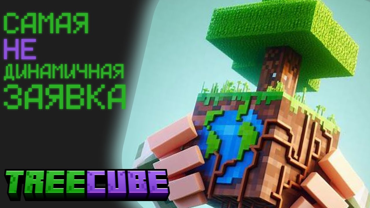 Заявка на TreeCube - YouTube