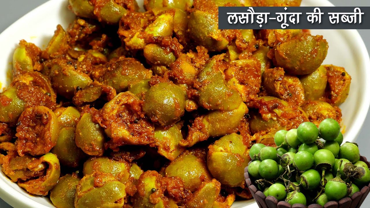 लसौड़ा/गूंदा की सब्जी -स्वादिष्ट व इम्यूनिटी देने वाली मई जून के महीने ...