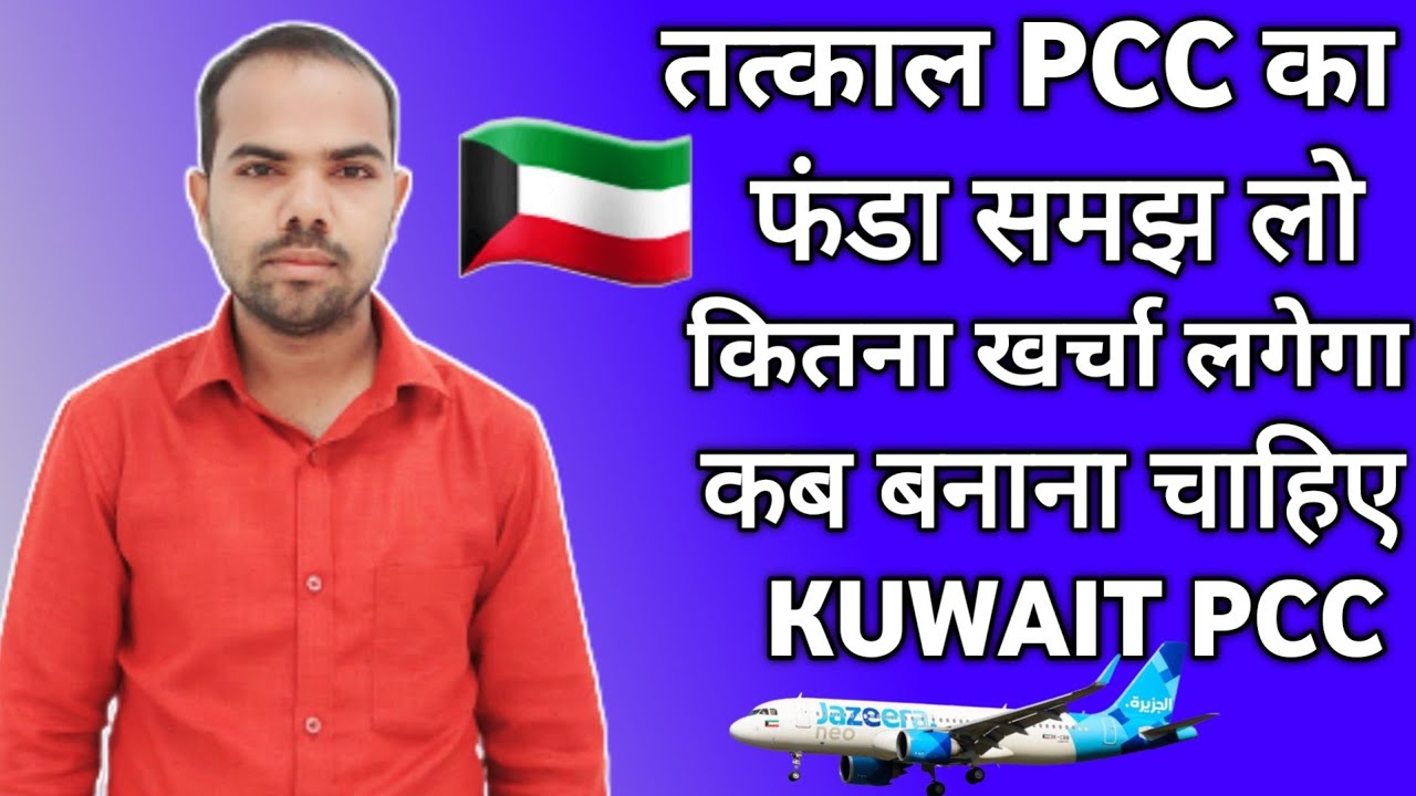 Kuwait Ke Liye Tatcal PCC Kab Banaye | How to apply tatcal pcc for ...