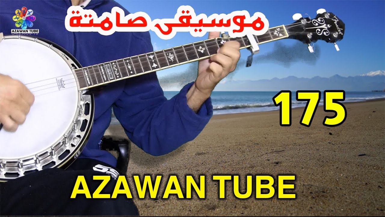 Azawan Tube Instrumentale Banjo ♫175♫موسيقى صامتة بانجو أزوان توب - YouTube