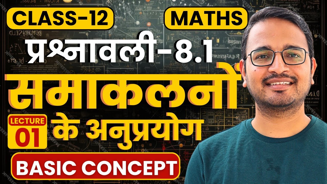L-1, Basic Concept, प्रश्नावली-8.1, समाकलनों के अनुप्रयोग | Class-12th Maths | कक्षा-12 गणित ...