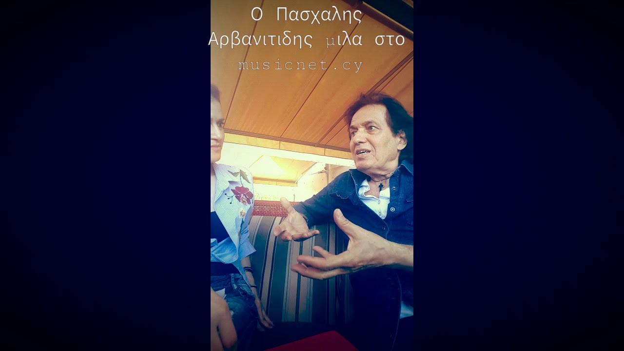Ο Πασχαλης Αρβανιτιδης η "καταπληκτικη" το sex bomb και ενας αμερικανος ...