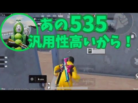汎用性の高い535【PUBG mobile】 - YouTube