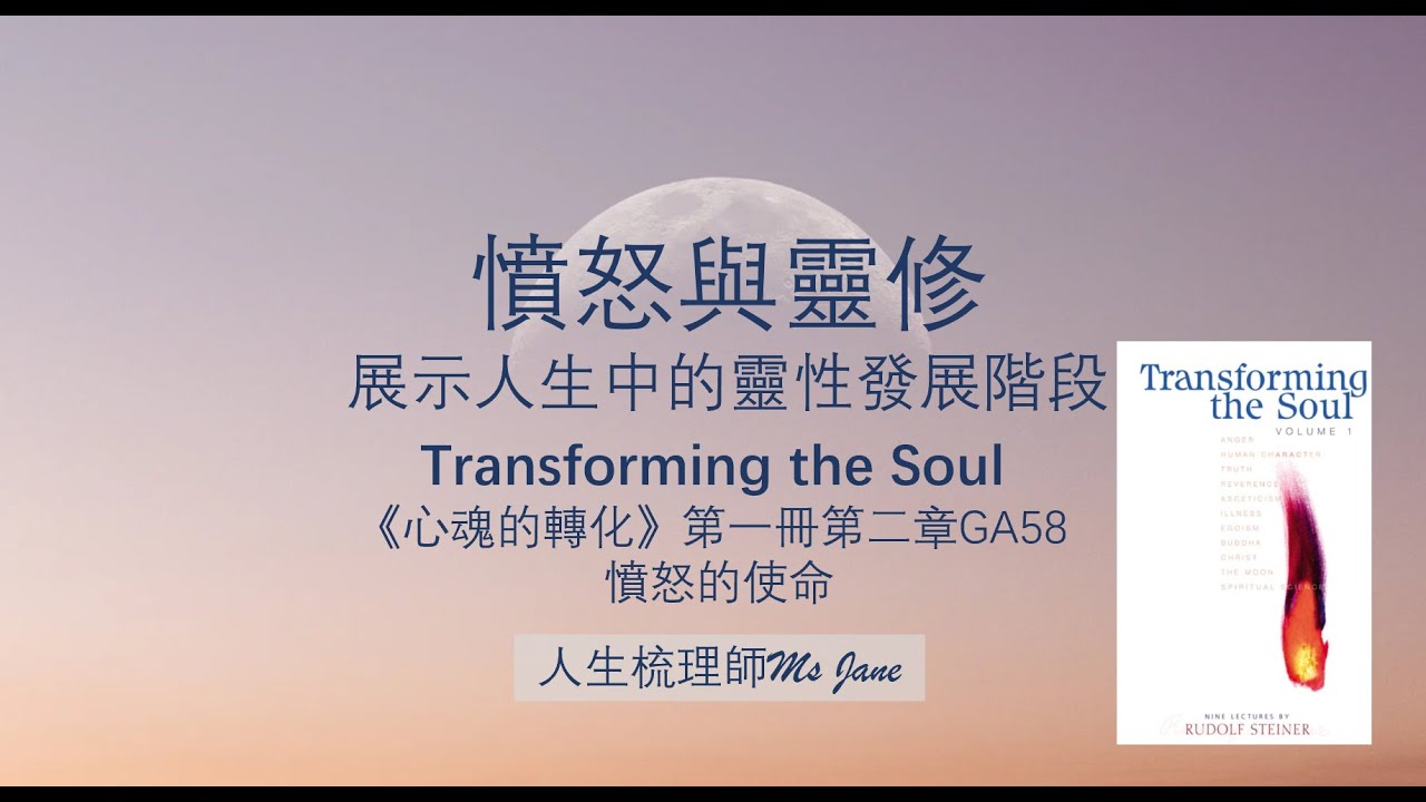 憤怒與靈修/歐洲靈性科學/靈修課/《心魂的轉化》 憤怒的使命/Transforming the Soul/ Rudolf Steiner ...