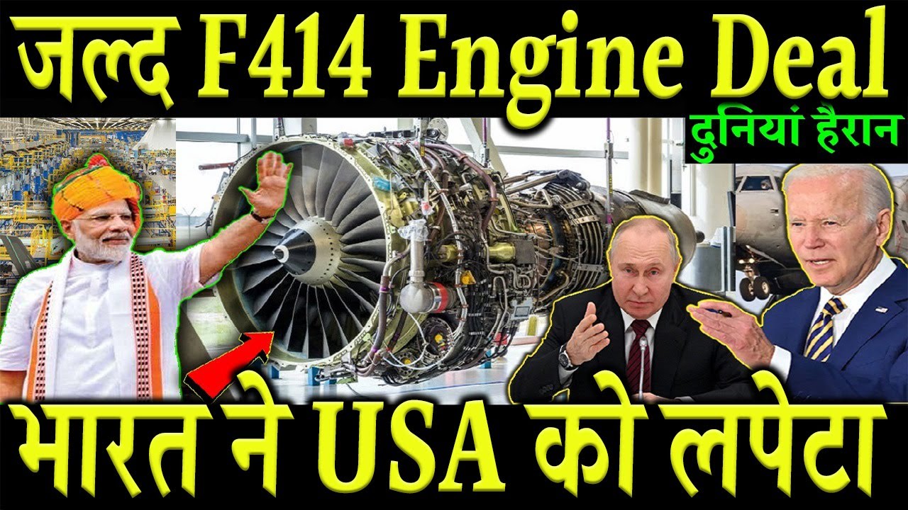 भारत ने USA को लपेटा, जल्द होगी Tejas MK2 F414 Engine Deal, India US ...