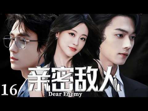 2026最新热剧【亲密敌人】 EP16 她在两个男人之间徘徊，却偏偏爱上最危险的那个！ #drama #cdrama    #lovedrama