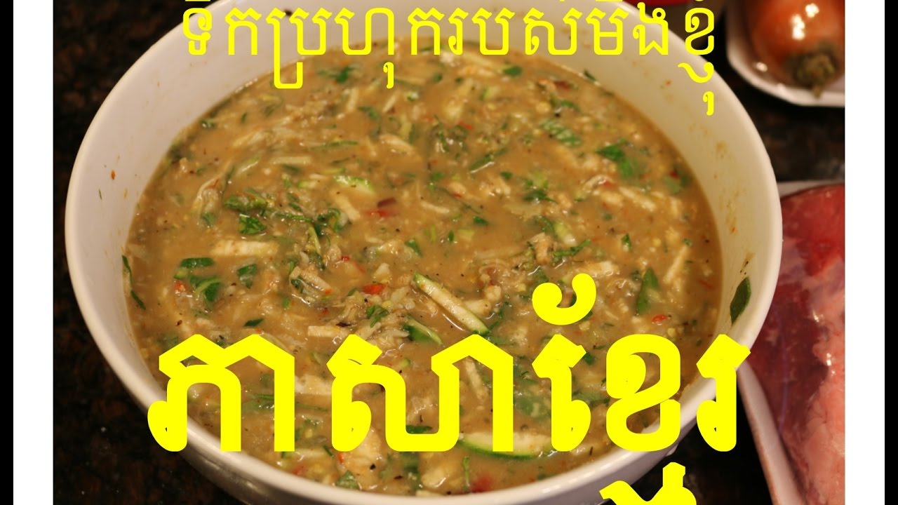 THE BEST PROHOK SAUCE EVER!!-ទឹកប្រហុករបស់មីងខ្ញុំ-ភាសាខ្មែរ CAMBODIAN ...