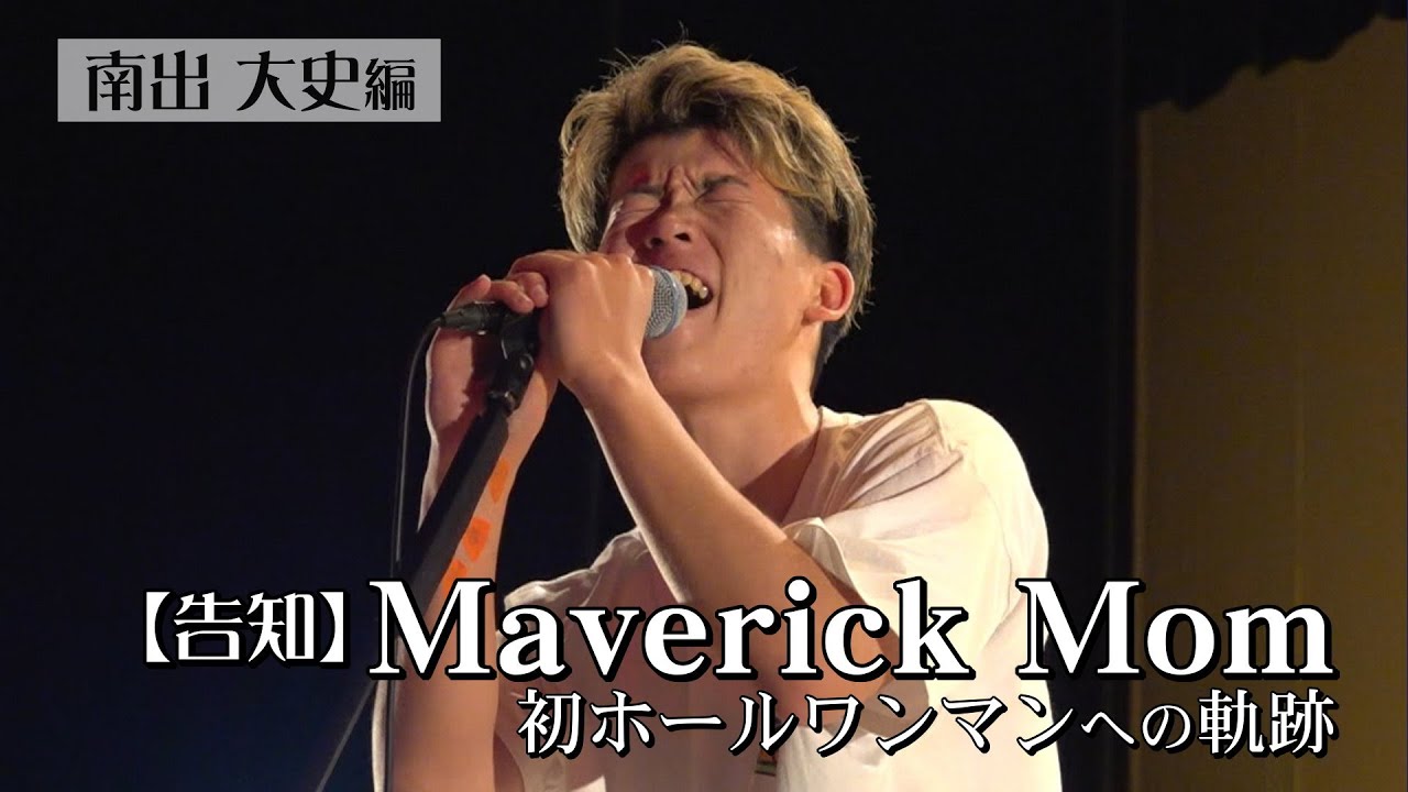 【告知 南出大史編】Maverick Mom 初ホールワンマンライブへの軌跡 - YouTube