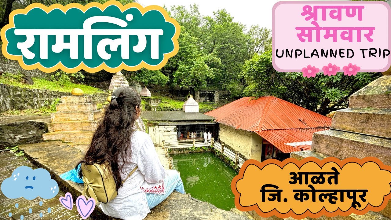𝗥𝗔𝗠𝗟𝗜𝗡𝗚 𝗧𝗘𝗠𝗣𝗟𝗘 𝗔𝗔𝗟𝗧𝗘 𝗞𝗢𝗟𝗛𝗔𝗣𝗨𝗥 | रामलिंग मंदिर आळते | श्रावण सोमवार 2024 ...
