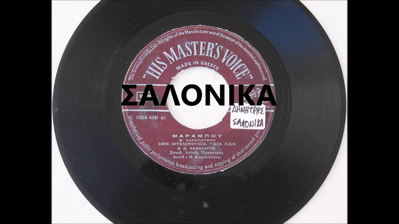ΜΑΡΑΜΠΟΥ - ΜΑΝΩΛΗΣ ΑΓΓΕΛΟΠΟΥΛΟΣ - ΓΙΩΤΑ ΛΥΔΙΑ - ΘΟΔΩΡΟΣ ΚΑΝΑΚΑΡΗΣ - YouTube