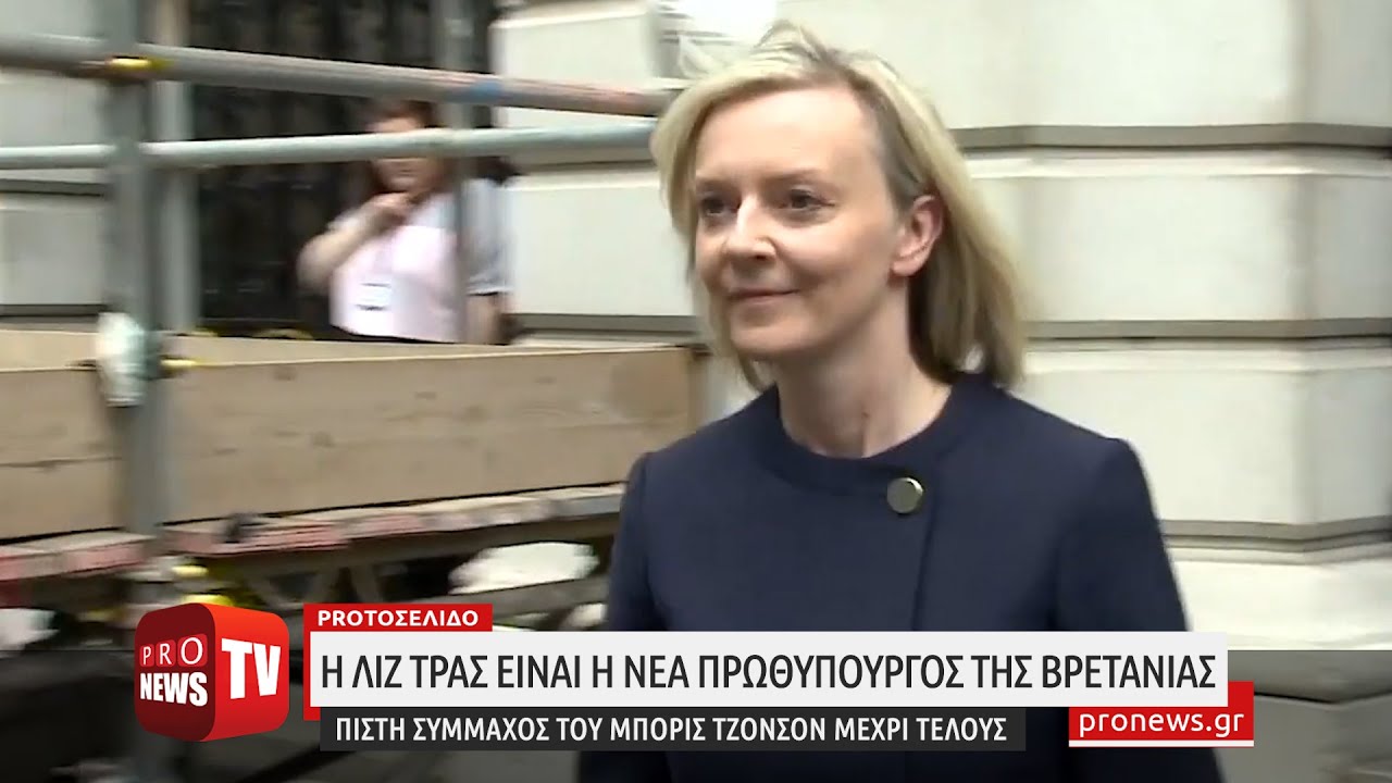 Λιζ Τρας: Η φανατική οπαδός του Brexit και πιστή σύμμαχος του Μ.Τζόνσον ...