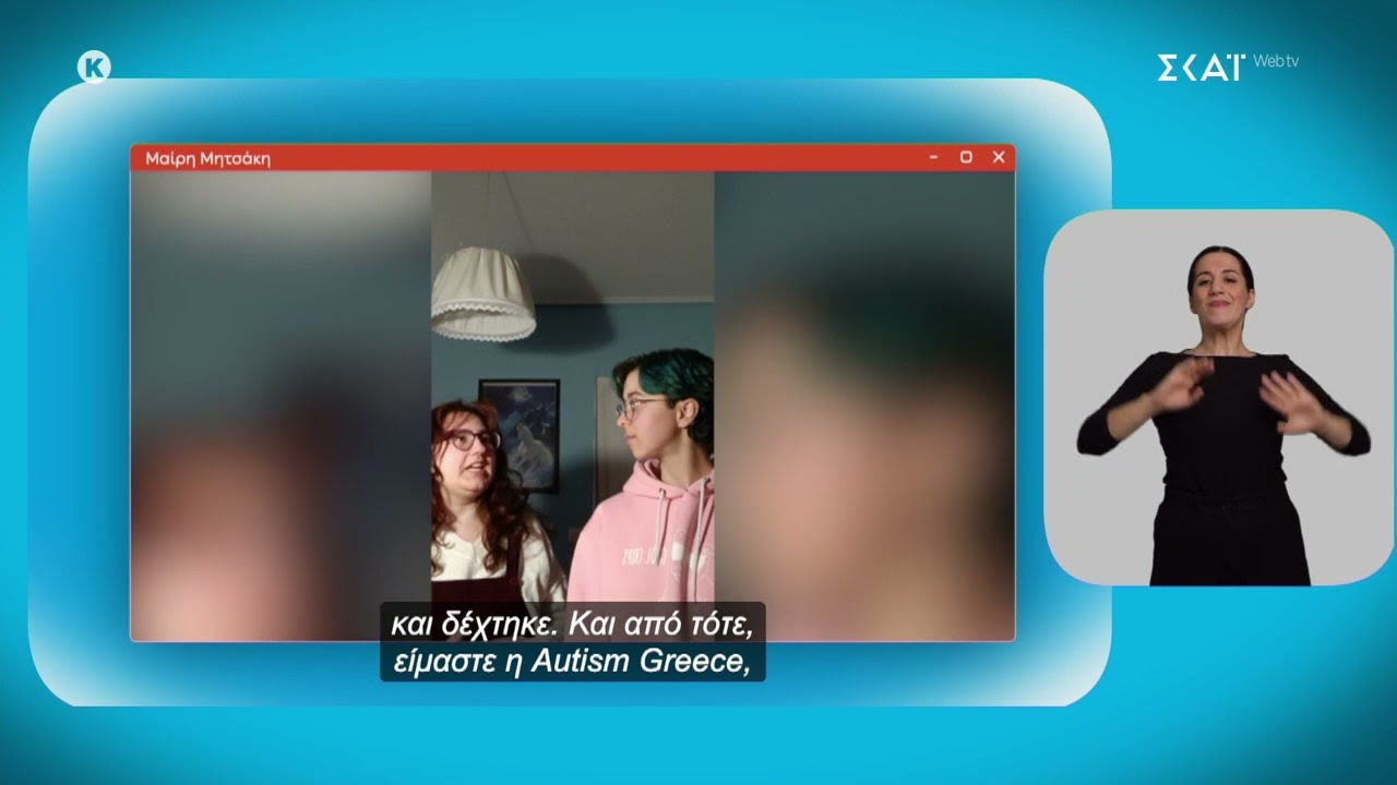 «Μέλλον Ένα» powered by ΔΕΗ | Η στήριξη των αυτιστικών ατόμων και το ...