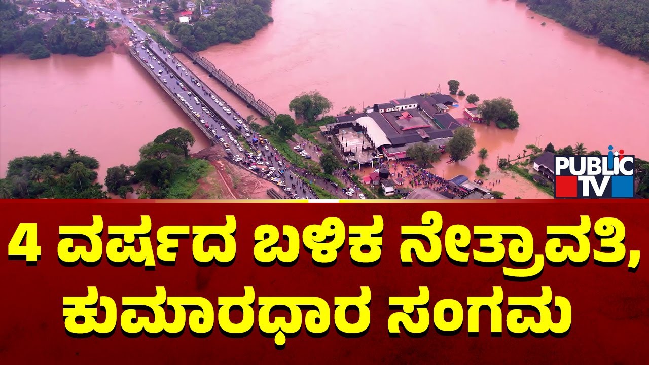 Netravati and Kumaradhara Rivers Unite After Four Years | Mangaluru ...
