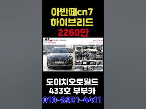 연비짱 아반떼CN7 하이브리드 모던 21년형 1만3천KM 부부카중고차 #shorts - YouTube