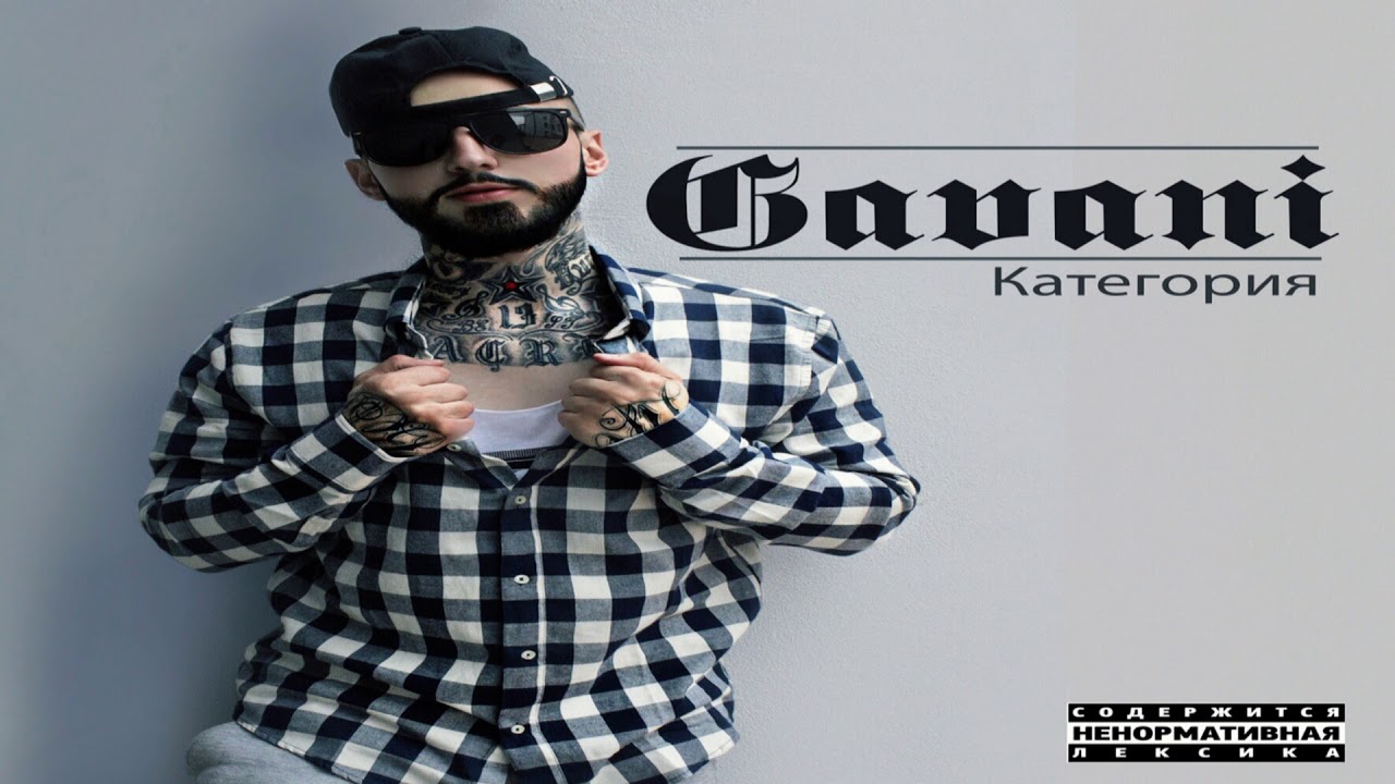 Gavani Двигай,двигай - YouTube