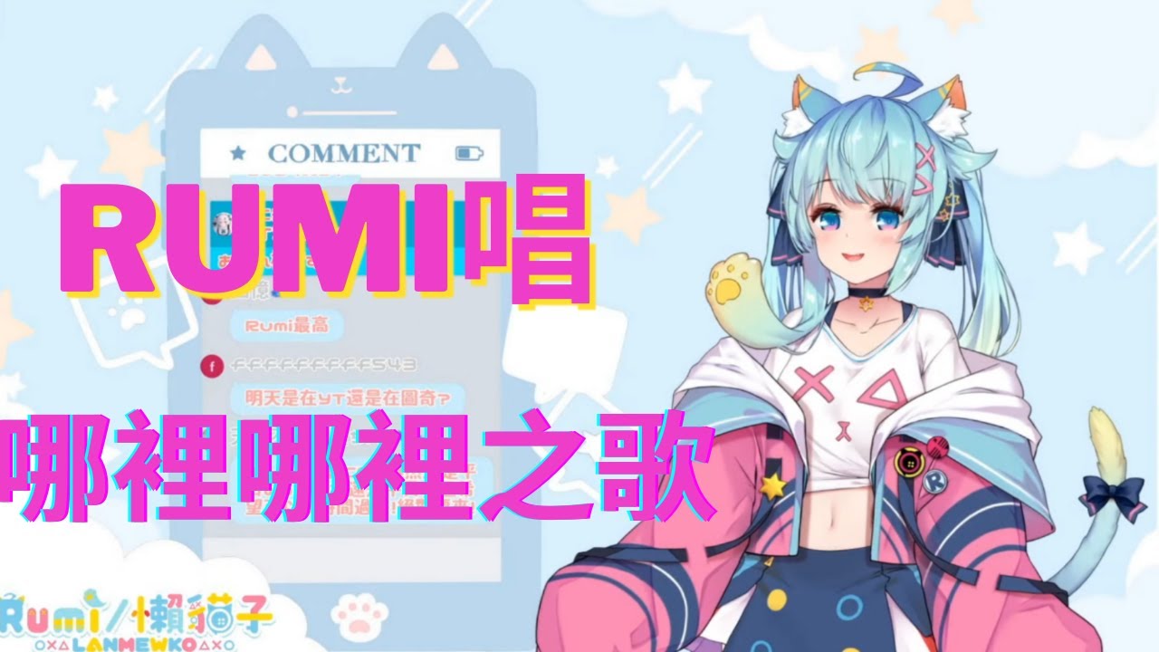 Rumi 的哪裡?哪裡?之歌/DOCCHI DOCCHI 【懶貓子/Rumi】【Vtuber精華】 - YouTube