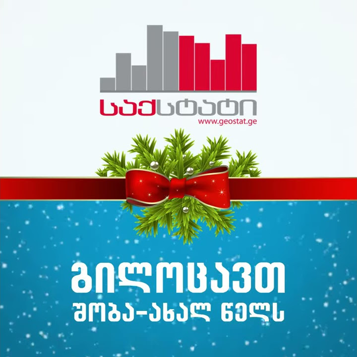 საქსტატი გილოცავთ შობა ახალ წელს Youtube