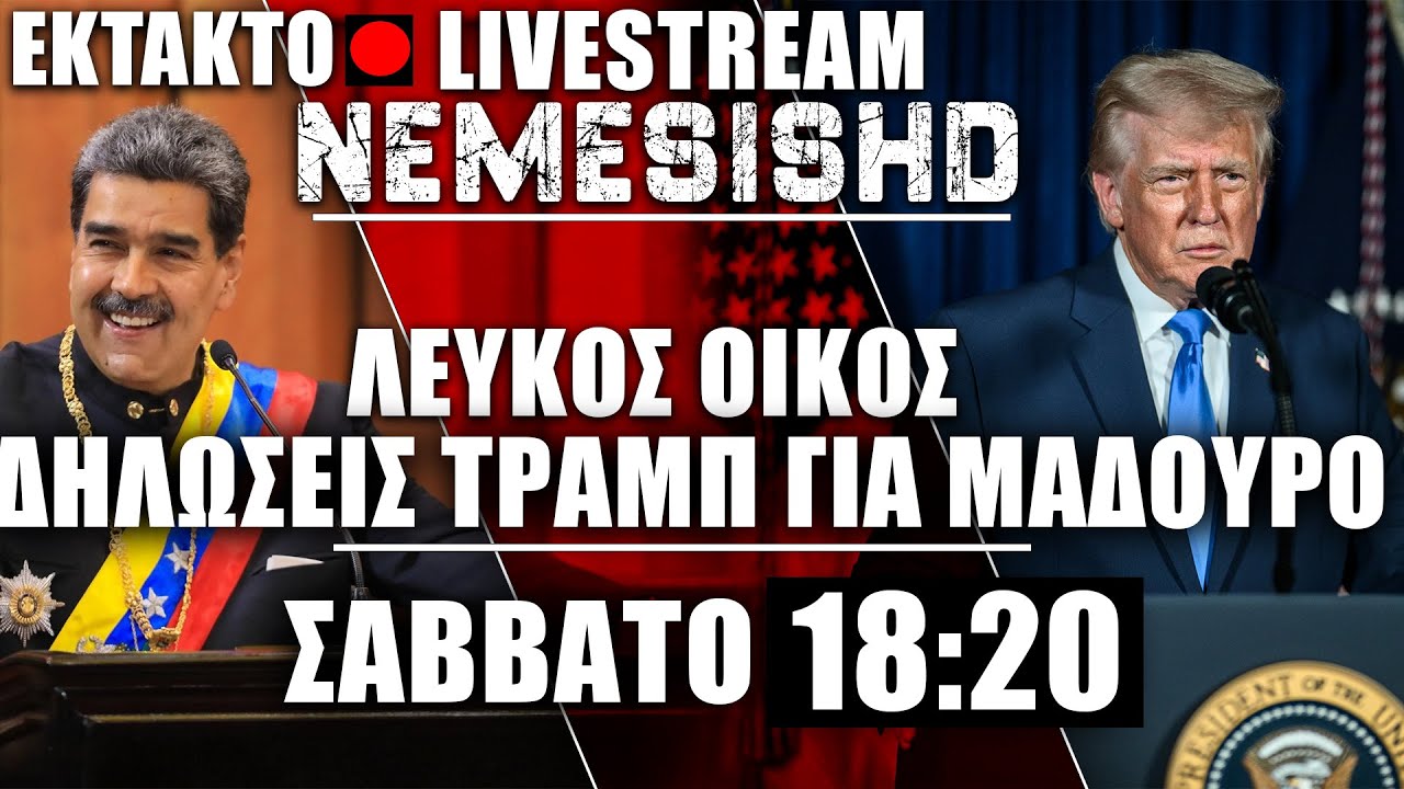 🔴ΕΚΤΑΚΤΟ LIVE από τον Λευκό Οίκο των ΗΠΑ - Δηλώσεις Τραμπ για σύλληψη ...